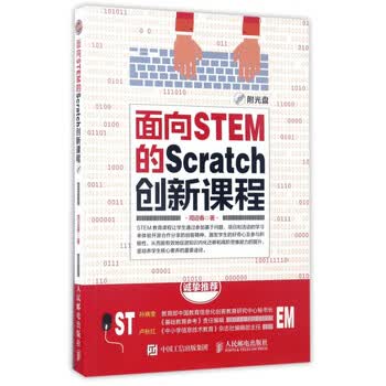 面向STEM的Scratch创新课程(附光盘)