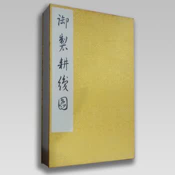 御制耕织图 [清]焦秉贞 9787552800661 天津古籍出版社