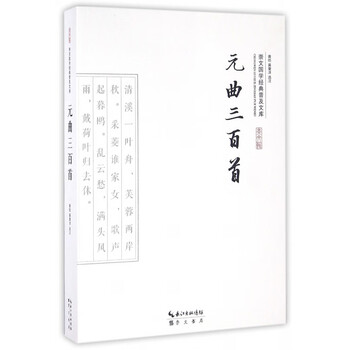 元曲三百首/崇文国学经典普及文库