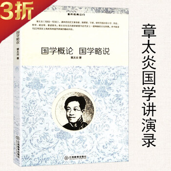 【3折】 国学概论 国学略说