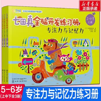 【全系可选】七田真全脑开发练习册 专注力与记忆力 5-6岁共3册