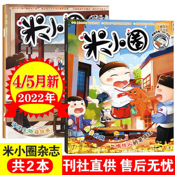 包邮正版 米小圈杂志2022年1/2合刊 +3+4+5+6月 自选【另有2021年自选】 2022年4+5月