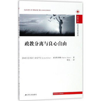 政教分离与良心自由/政治学前沿系列/凤凰文库