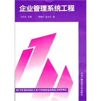 企业管理系统工程【正版图书】