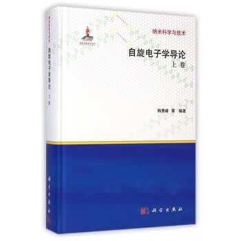 自旋电子学导论(上卷)(精)/纳米科学与技术