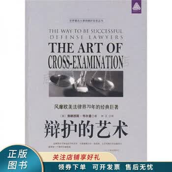 辩护的艺术：风靡欧美法律界70年的经典巨著