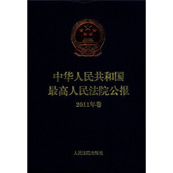 【保证正版】中华人民共和国高人民法院公报(2011年卷) 人民法院办公厅 人民法院出版社 97875