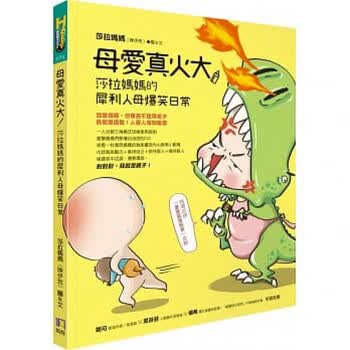 台版 母爱真火大 莎拉妈妈的犀利人母爆笑日常 夫妻婆媳与子关系健康成长人生教育育儿