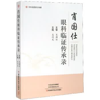 肖国仕眼科临证传承录