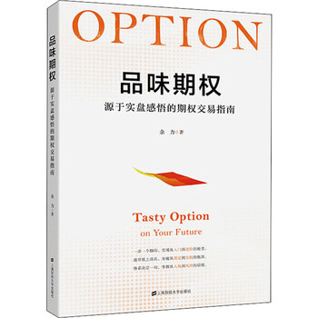 品味期权 源于实盘感悟的期权交易指南余力 