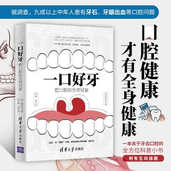 一口好牙：把口腔医生带回家 口腔避险手册 牙齿健康口腔牙科医学科普 常见口腔疾患口腔保健书 常见口腔疾病诊断书 口腔的全方位科普书籍