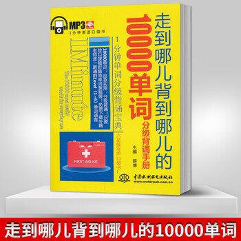 【】走到哪儿背到哪儿的10000单词分级背诵手册 1分钟英语口袋书 薛博 中国水利水电出版社 978