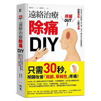 台版 疼痛OUT 远络治疗除痛DIY 详尽图解常见117个痛点按压法疾病百科知识大