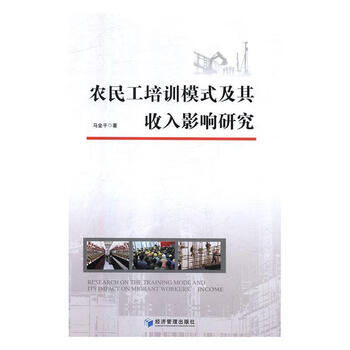 农民工培训模式及其收入影响研究【保证正版】