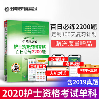 护考2020年护士执业资格考试百日必练2200题护资考试护士资格证护士职业资格考试同步练习题集册习题