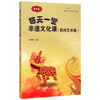 每天一堂非遗文化课(民间艺术卷修订版)/小橘灯非遗文化普及读本