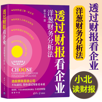 透过财报看企业 小北读财报 崔小北 会计 洋葱财务分析法 投资滚雪球系列 9787302594833 财务报表分析从入门到精通财务管理会计书籍 清华大学出版社