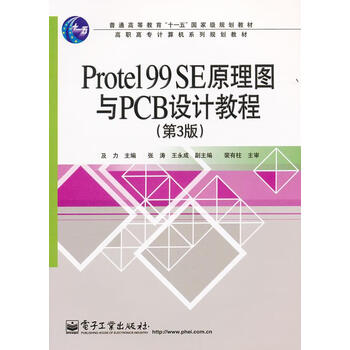 Protel 99 SE原理图与PCB设计教程【正版图书】