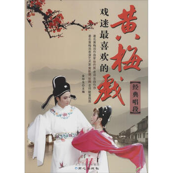 戏迷最喜欢的黄梅戏经典唱段