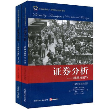 证券分析:原理与技巧(全二卷) (美)格雷厄姆(Graham,B),多德(Dodd,D.L),崔 9