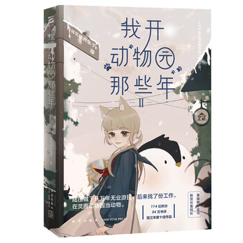 我开动物园那些年Ⅱ 第二部！拉棉花糖的兔子成名之作，开启了“动物园”流派先河