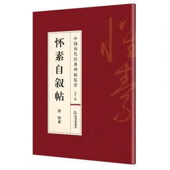 怀素书法草书怀素自叙帖毛笔字体借鉴书法艺术