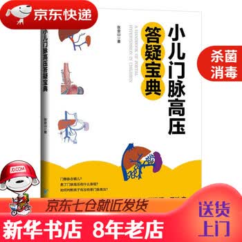 【新华书店 正版书籍】小儿门脉高压答疑宝典张金山 正版图书绘本