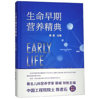 生命早期营养精典(精)