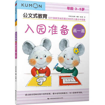 公文式教育：入园准备（画一画）