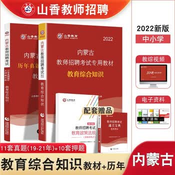山香2022年内蒙古教师招聘考试专用教育综合知识教材历年真题中小学通用教师考编考试用书呼伦贝尔赤峰 教材+试卷