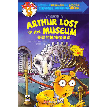 亚瑟小子双语阅读系列 亚瑟的博物馆体验 (美)布朗 新疆青少年出版社