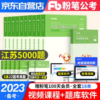 粉笔公考2022省考江苏 行测5000题历年真题刷题库10本 言语理解数量常识判断 粉笔5000题专项题库模块 粉笔省考用书江苏省 公考真题库