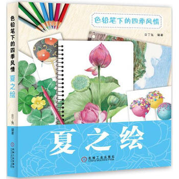 色铅笔下的四季风情：夏之绘  目丁兔  机械工业出版社  绘画 书籍