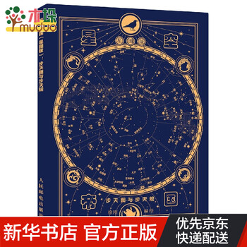 星空帝国 星图版 步天图与步天规