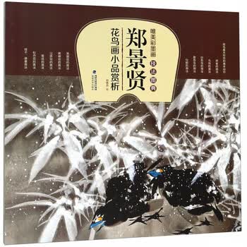 郑景贤花鸟画小品赏析(唯美彩墨画技法图典)