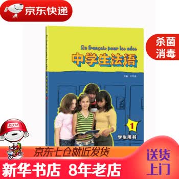 【新华书店 正版书籍】中学生法语1（学生用书）（附盘）王芳雀等著外语教学与研究出版社 正版图书绘本