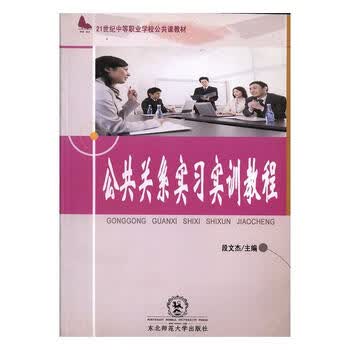 公共关系实教程 段文杰 社会科学 9787560255514