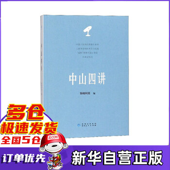 中山四讲