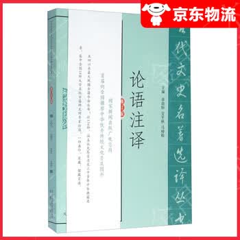 论语注译（修订版）
