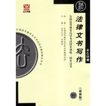 法律文书写作——全国高等教育自学考试同步训练 同步过关 北大燕园书店 学苑出版社【正版图书】