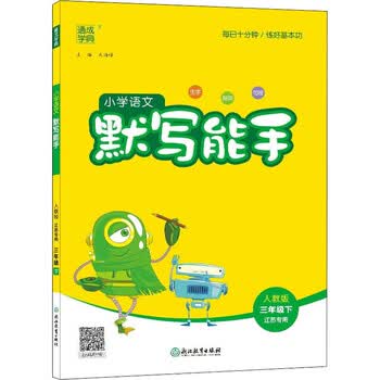 小学语文默写能手 3年级下 人教版 江苏专用 图书