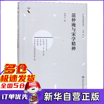 范仲淹与宋学精神/中国哲学新思丛书