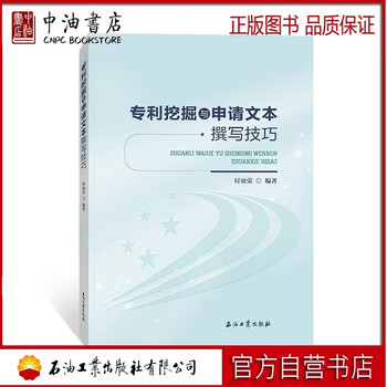 专利挖掘与申请文本撰写技巧 石油工业出版社 9787518338955