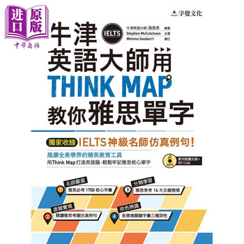 牛津英语大师用THINK MAP教你雅思IELTS单字 港台原版 路易思 Luiz 字觉文化