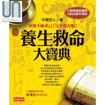 养生救命大宝典 求医不如求己（完全保存版）港台原版 中里巴人 时报文化 养生保健