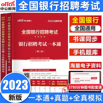 中公教育银行招聘考试一本通2022人民银行中国建设农业邮储工商银行社会招聘考试用书历年真题试卷 全国银行【教材+真题】