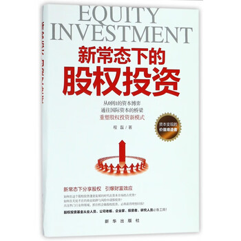 新常态下的股权投资