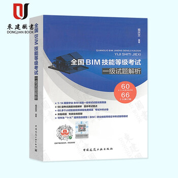 全国BIM技能等级考试一级试题解析
