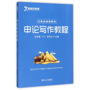 申论写作教程(公务员录用考试)
