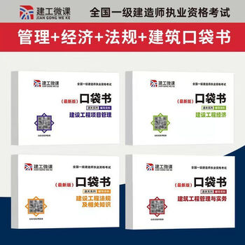 新版2021一建教材配套考点手册一级建造师口袋书掌中宝考试用书 一建建筑实务(四科)